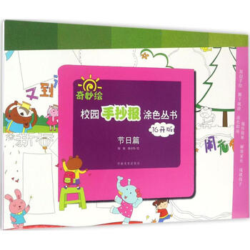 奇妙绘.校园手抄报涂色丛书(16开版)节日篇