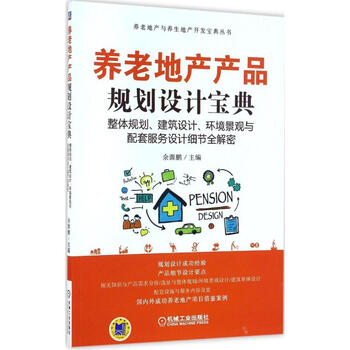 养老地产产品规划设计宝典
