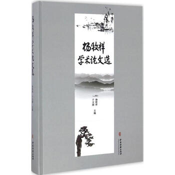 杨牧祥学术论文选