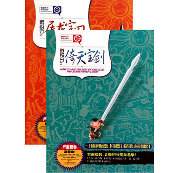 科学天下新观念数学：微积分之倚天宝剑+微积分之屠龙宝刀（共2册）