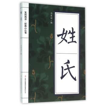 姓氏/全民阅读经典小丛书