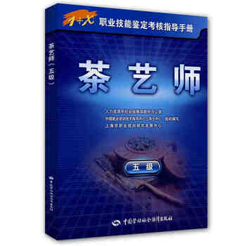 茶艺师（5级）1+x职业技能鉴定考试指导手册 初级