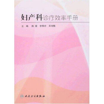 妇产科诊疗效率手册
