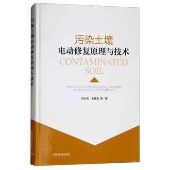 污染土壤电动修复原理与技术