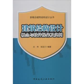 建筑结构设计概念与软件操作及实例
