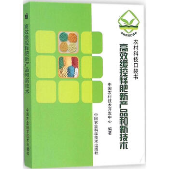 高效缓控释肥新产品和新技术