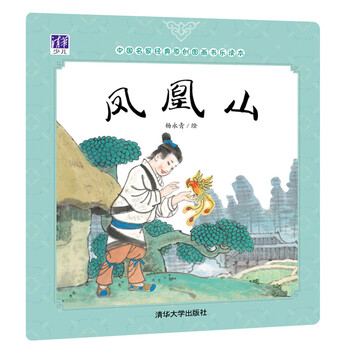 凤凰山/中国名家经典原创图画书乐读本