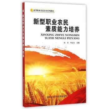 新型职业农民素质能力培养