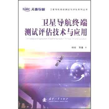 卫星导航终端测试估技与应用