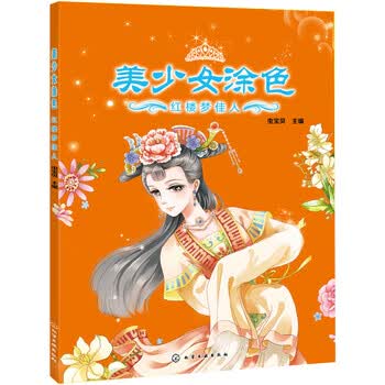 美少女涂色：红楼梦佳人