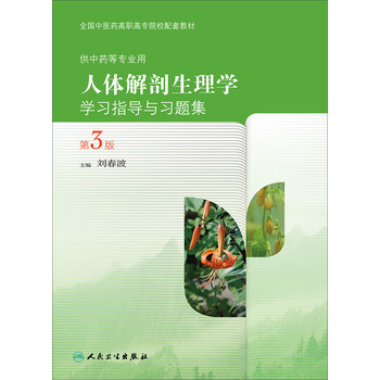 人体解剖生理学学习指导与习题集（第3版）