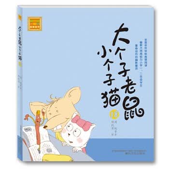 大个子老鼠小个子猫(注音版)18