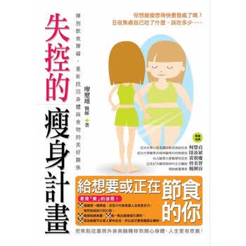 失控的瘦身計畫: 揮別飲食障礙, 重新找回身體與食物的美好關係