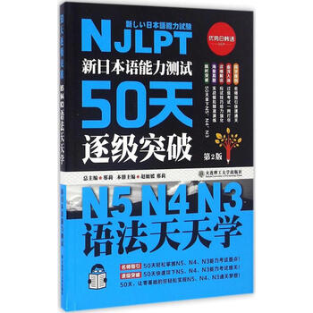 新日本语能力测试50天逐级突破N5、N4、N3(第2版)语法天天学