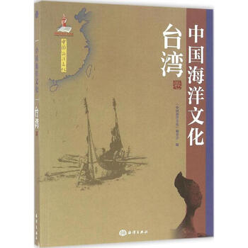 中国海洋文化台湾地区卷