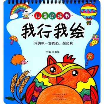 我行我绘 幼儿图书 早教书 故事书 儿童书籍