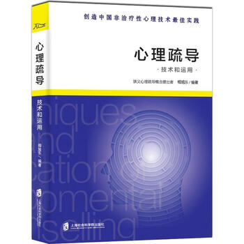 心理疏导技术和运用