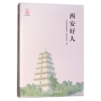 {正版新书}西安好人9787554129586