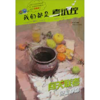 闯关联考色彩静物