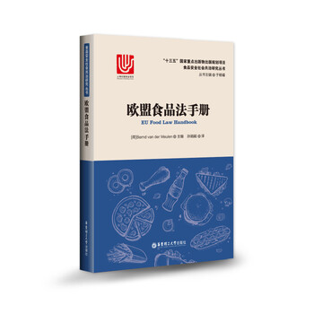 欧盟食品法手册