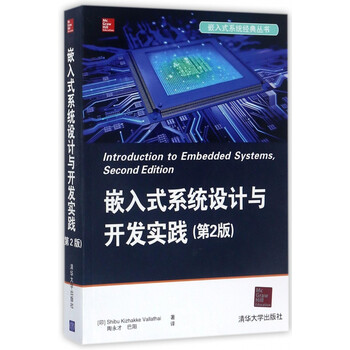 嵌入式系统设计与开发实践(第2版)/嵌入式系统经典丛书