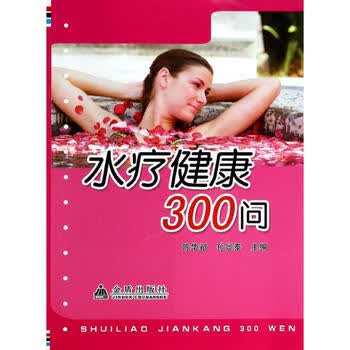 水疗健康300问