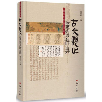 古文观止鉴赏辞典
