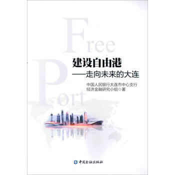 建设自由港的探索：走向未来的大连