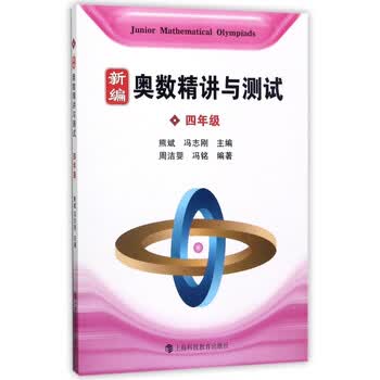 新编奥数精讲与测试(4年级)