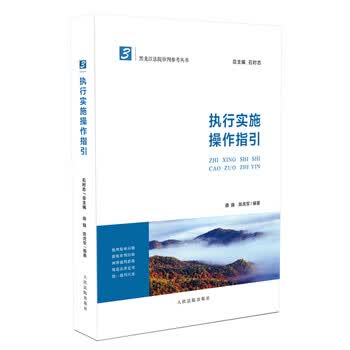 执行实施操作指引
