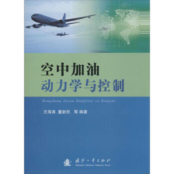 空中加油动力学与控制