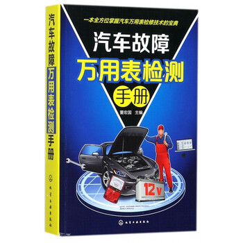 汽车故障万用表检测手册