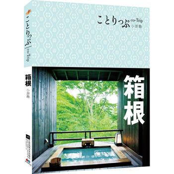 co-Trip小游趣箱根