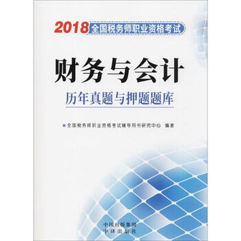 全国税务师职业资格考试历年真题与押题题库财务与会计