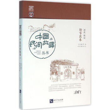 中国民间故事丛书河北保定·新市区卷