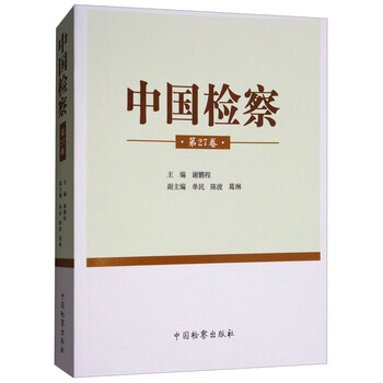 中国检察（第27卷）