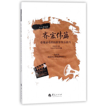 牛人看电影(齐宏伟篇看懂的35部零零后影片)