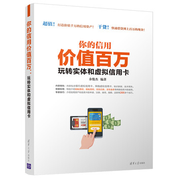 正版书籍 你的信用价值百万：玩转实体和虚拟信用卡9787302498957