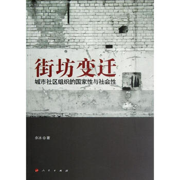 街坊变迁:城市社区组织的国家性与社会性
