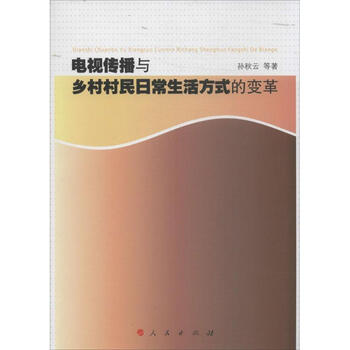 电视传播与乡村村民日常生活方式的变革