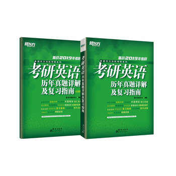 新东方 (2019)考研英语历年真题详解及复习指南