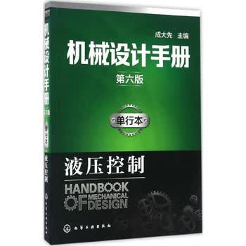 机械设计手册(第6版,单行本)液压控制