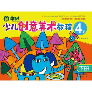 少儿创意美术教程 4岁下册