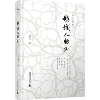 鹅城人物志