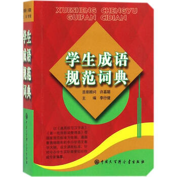 学生成语规范词典