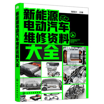 新能源电动汽车维修资料大全 汽修书籍