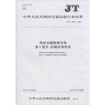 甩挂运输数据交换第1部分:运输站场信息