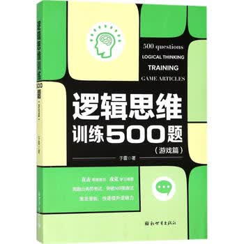 逻辑思维训练500题游戏篇