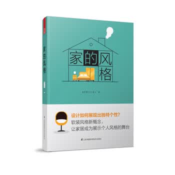 家的风格