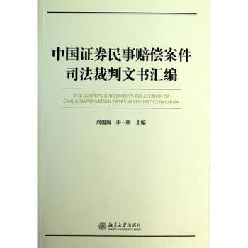 中国证券民事赔偿案件裁判文书汇编